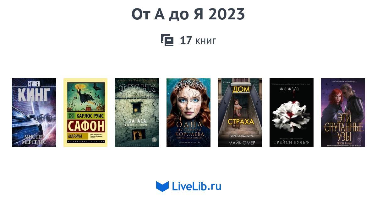 От А до Я 2023 — 17 книг | Читать лучшие подборки на Livelib