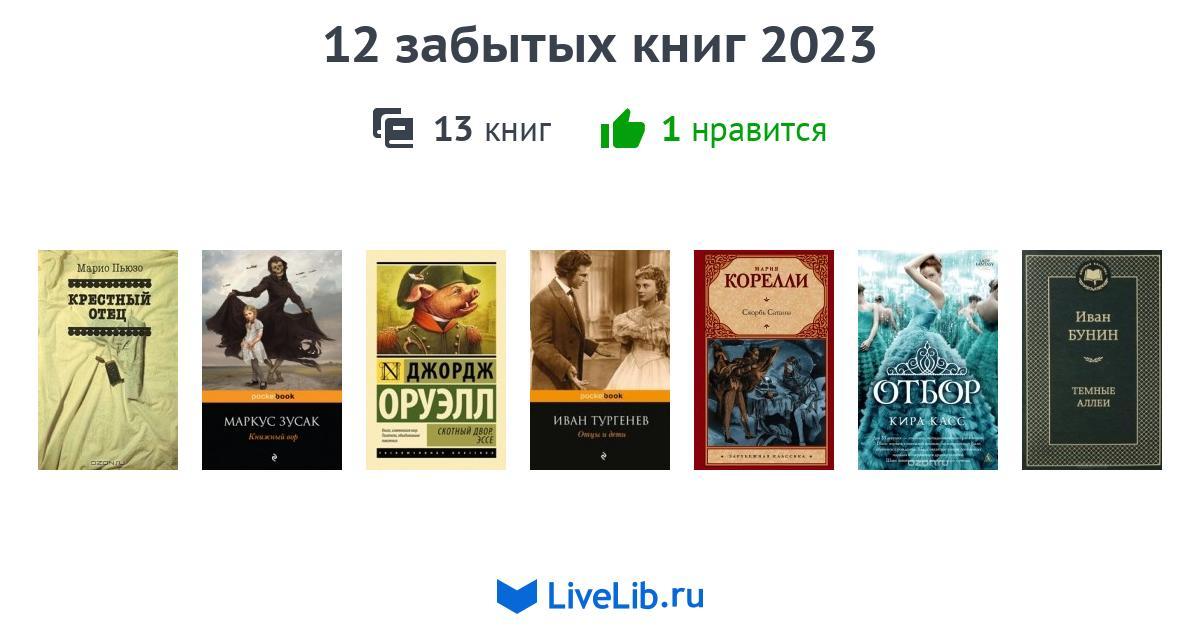 12 забытых книг 2023 — 13 книг | Читать лучшие подборки на Livelib
