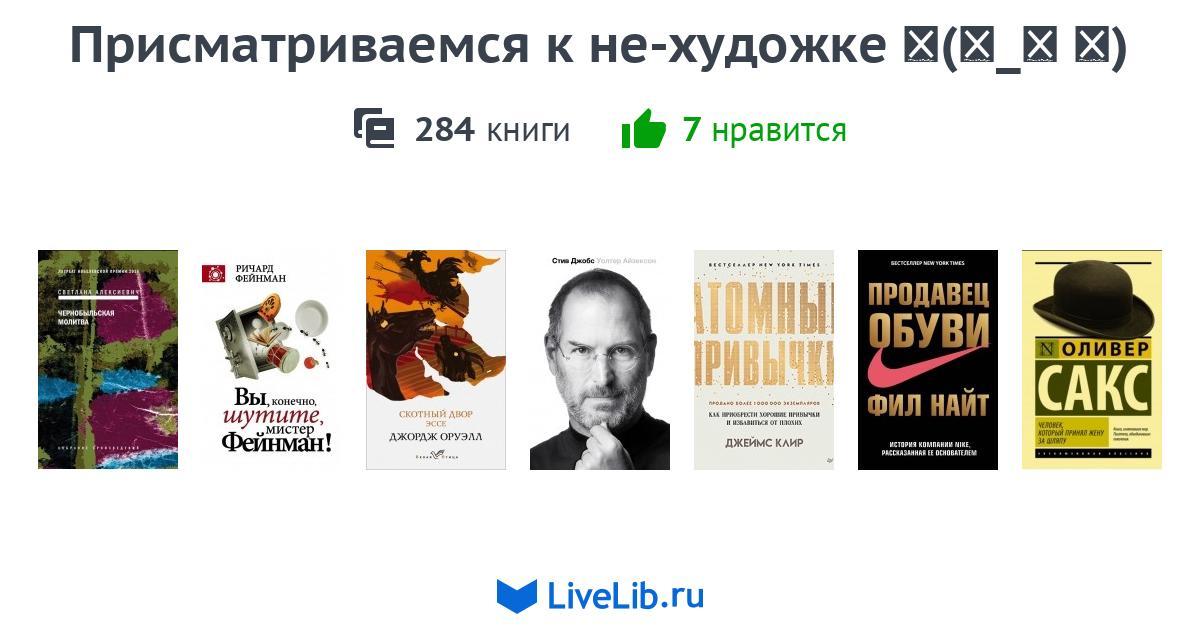 Присматриваемся к не-художке ლ(ಠ_ಠ ლ) — 284 книги | Читать лучшие подборки на Livelib