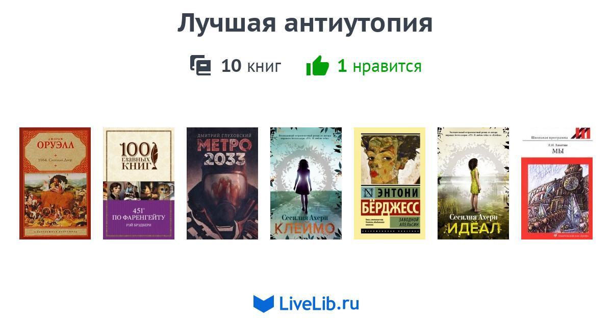 Лучшая антиутопия — 10 книг | Читать лучшие подборки на Livelib