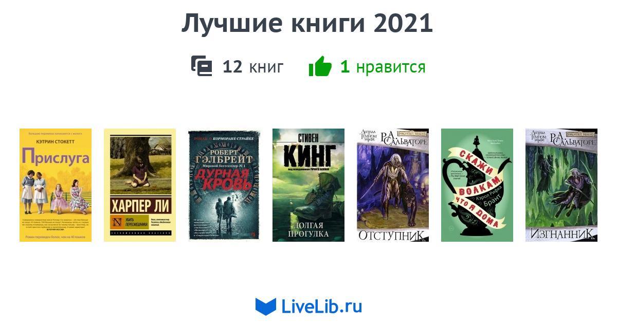 Лучшие книги 2021 — 12 книг | Читать лучшие подборки на Livelib