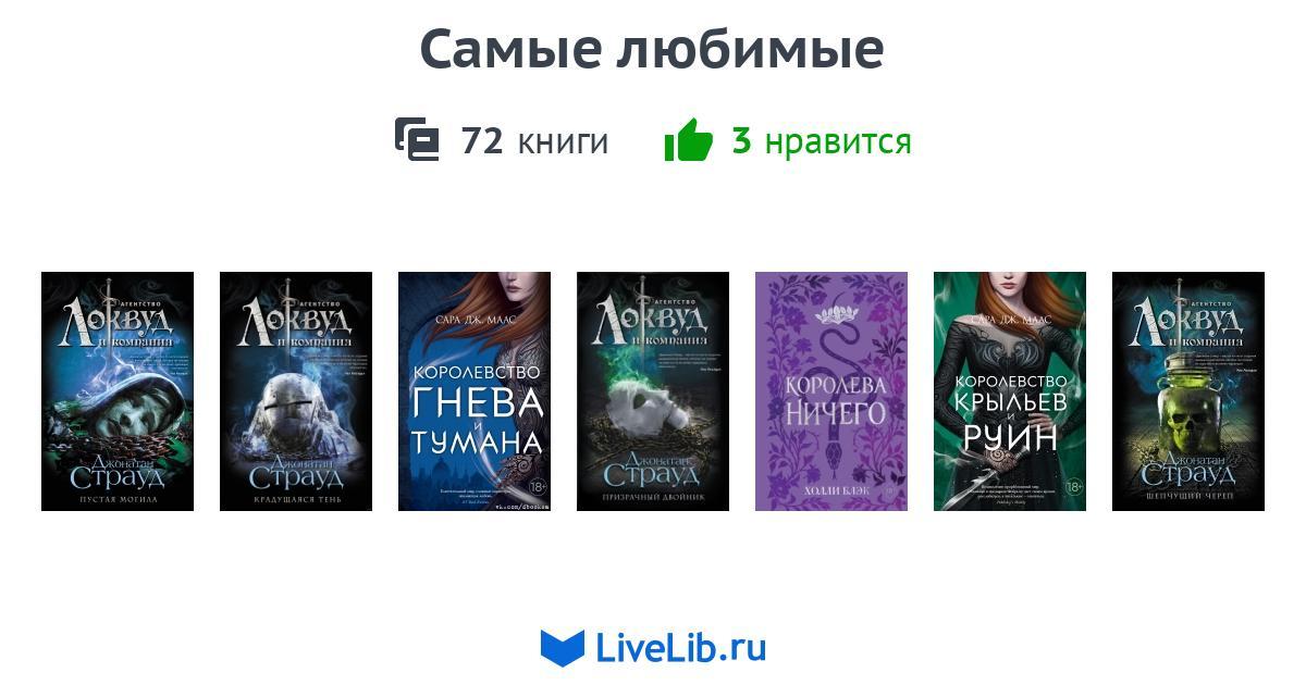 Самые любимые — 72 книги