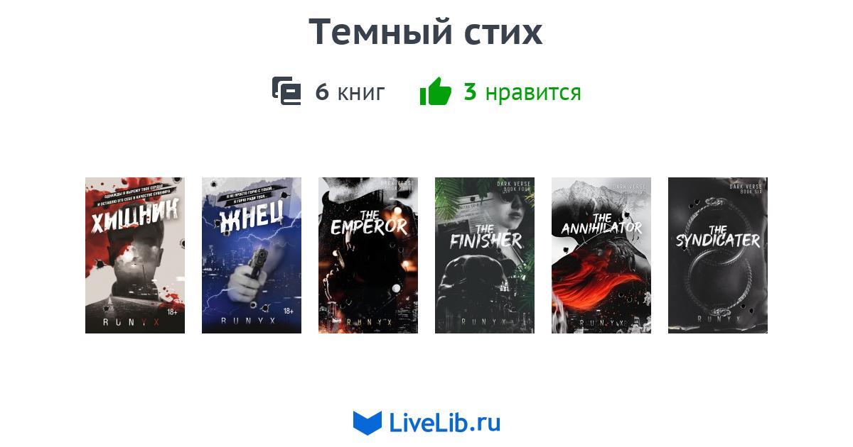 Цикл книг «Темный стих» — 6 книг | Читать лучшие подборки на Livelib