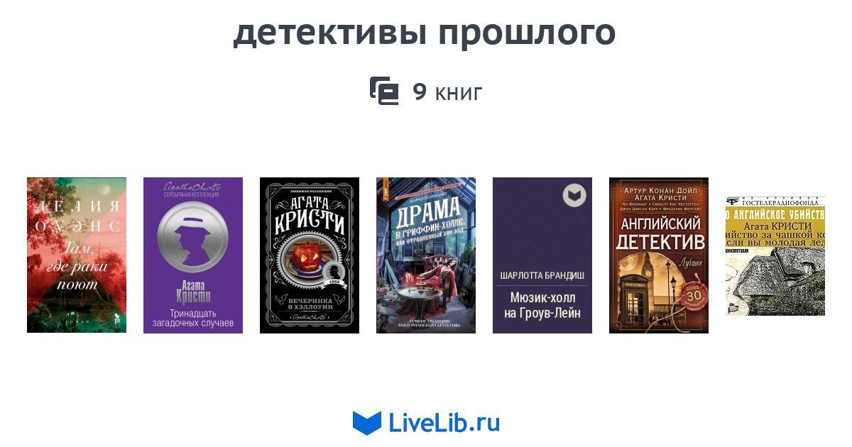 детективы прошлого — 9 книг