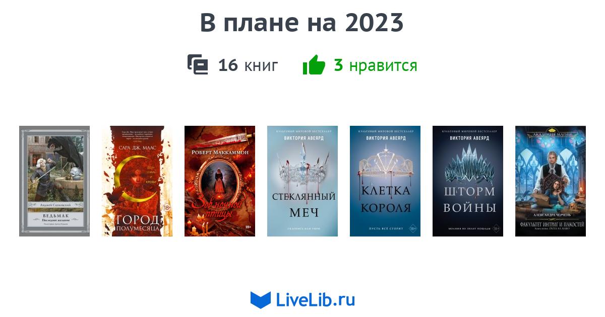 В плане на 2023 — 16 книг | Читать лучшие подборки на Livelib