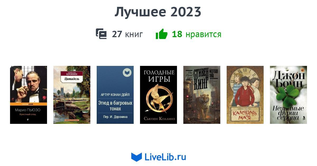 Лучшее 2023 — 27 книг | Читать лучшие подборки на Livelib
