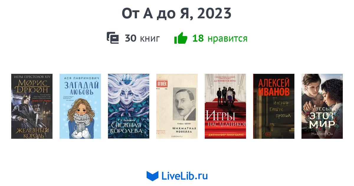 От А до Я, 2023 — 30 книг | Читать лучшие подборки на Livelib