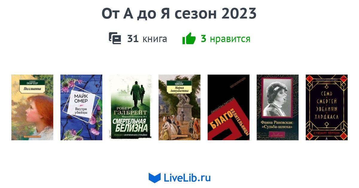 От А до Я сезон 2023 — 31 книга | Читать лучшие подборки на Livelib