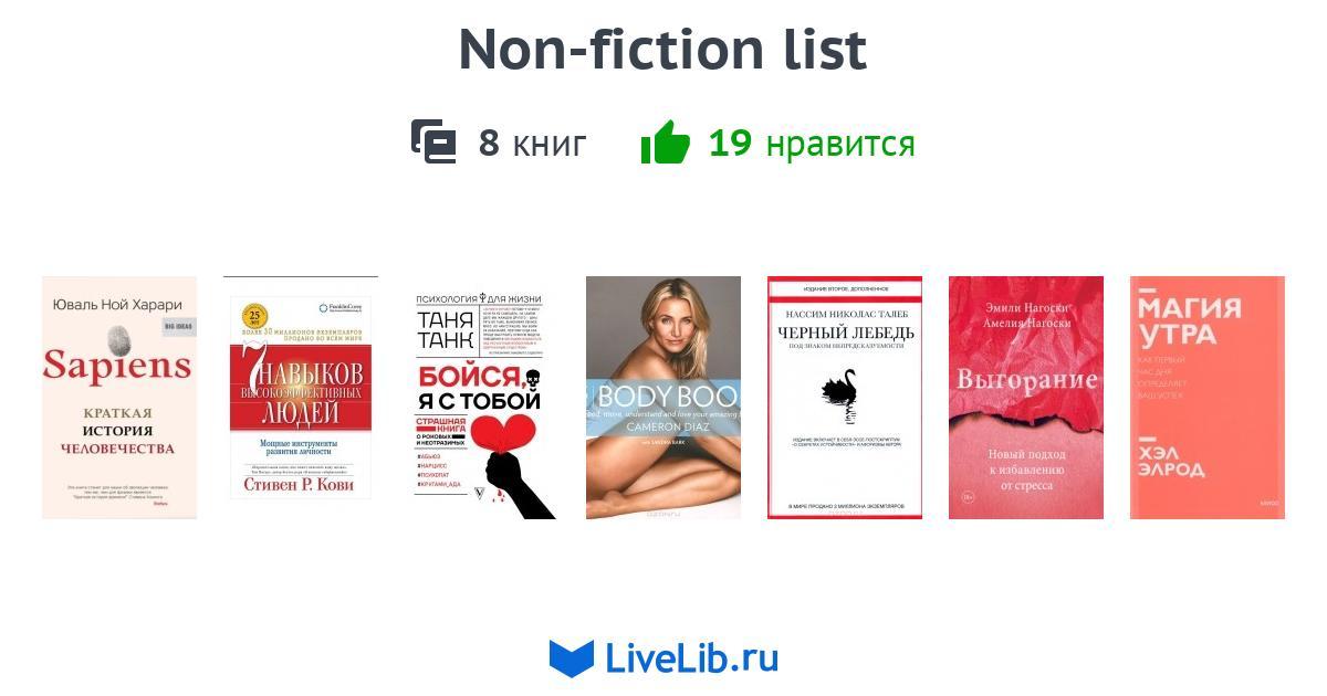 Non-fiction list — 8 книг | Читать лучшие подборки на Livelib