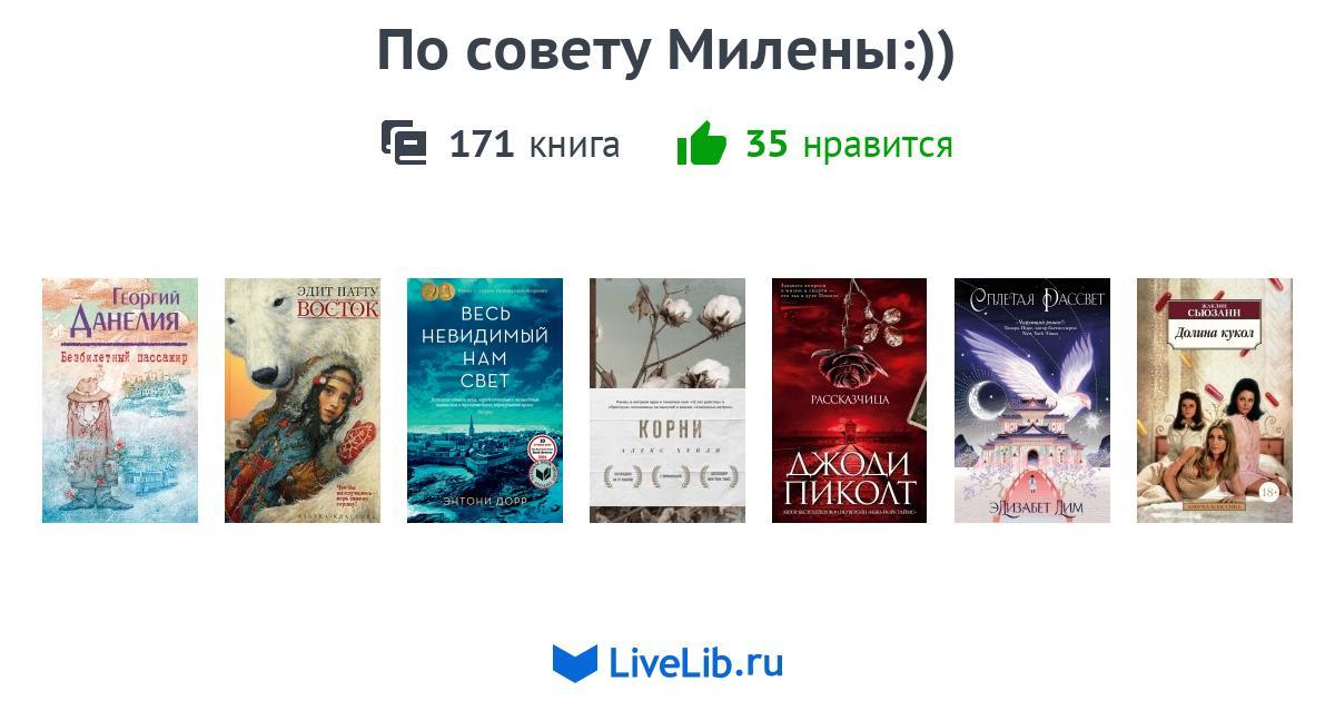 По совету Милены:)) — 153 книги