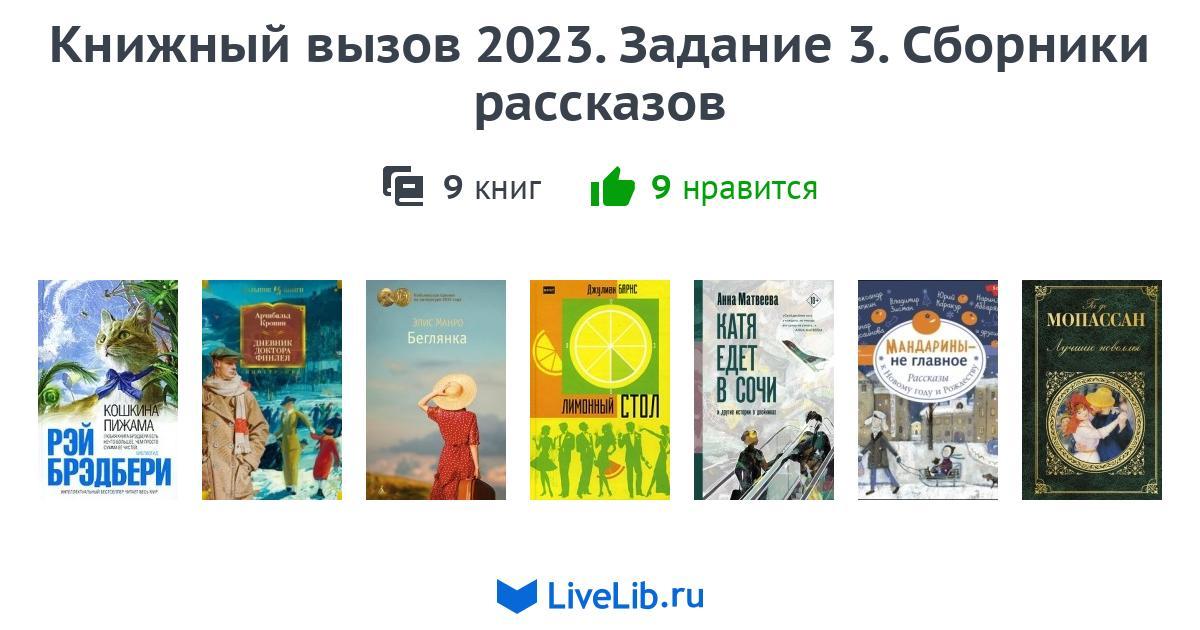 Книжный вызов 2023. Задание 3. Сборники рассказов — 9 книг | Читать лучшие подборки на Livelib