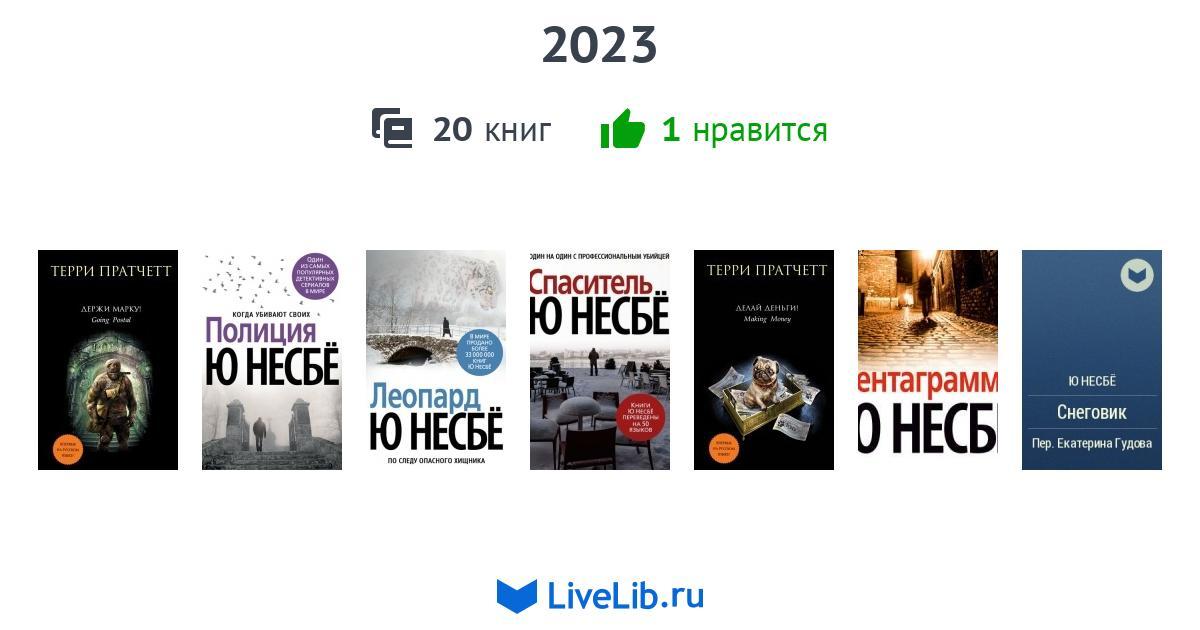 2023 — 20 книг