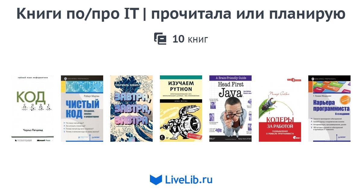 Книги по/про IT | прочитала или планирую — 10 книг | Читать лучшие ...