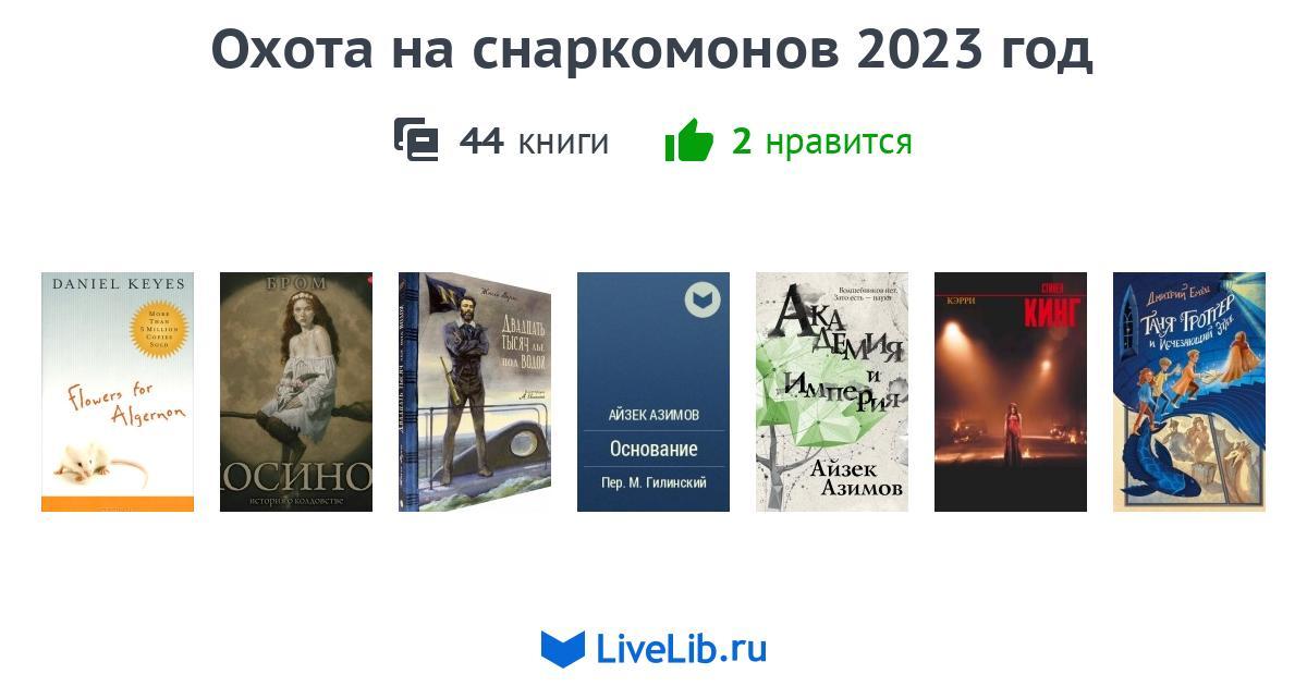 Охота на снаркомонов 2023 год — 44 книги | Читать лучшие подборки на Livelib