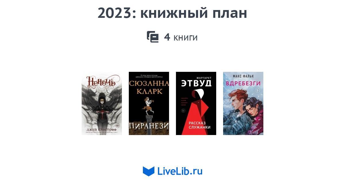 2023: книжный план — 4 книги | Читать лучшие подборки на Livelib