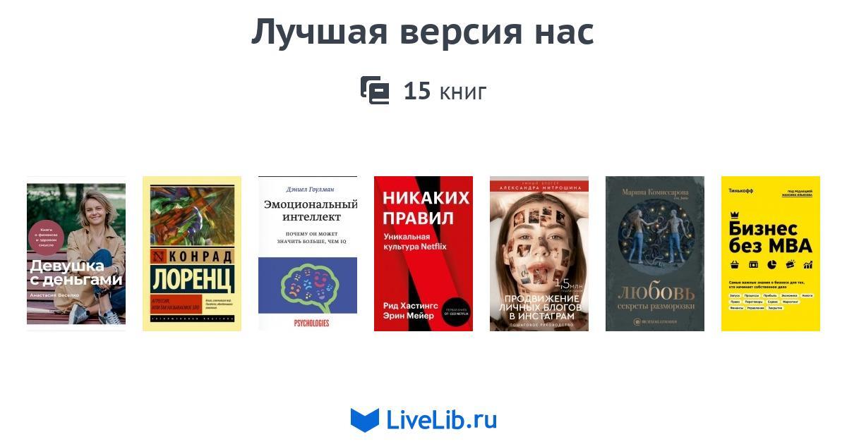 Лучшая версия нас — 15 книг | Читать лучшие подборки на Livelib