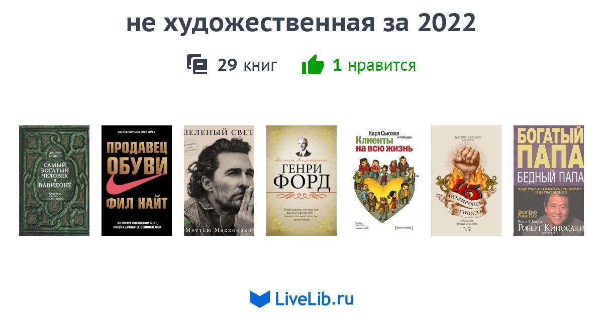 не художественная за 2022 — 29 книг | Читать лучшие подборки на Livelib