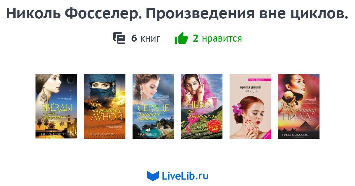 Николь Фосселер. Произведения вне циклов. — 6 книг | Читать лучшие подборки на Livelib