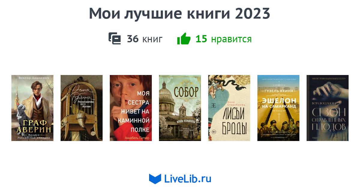 Мои лучшие книги 2023 — 36 книг | Читать лучшие подборки на Livelib