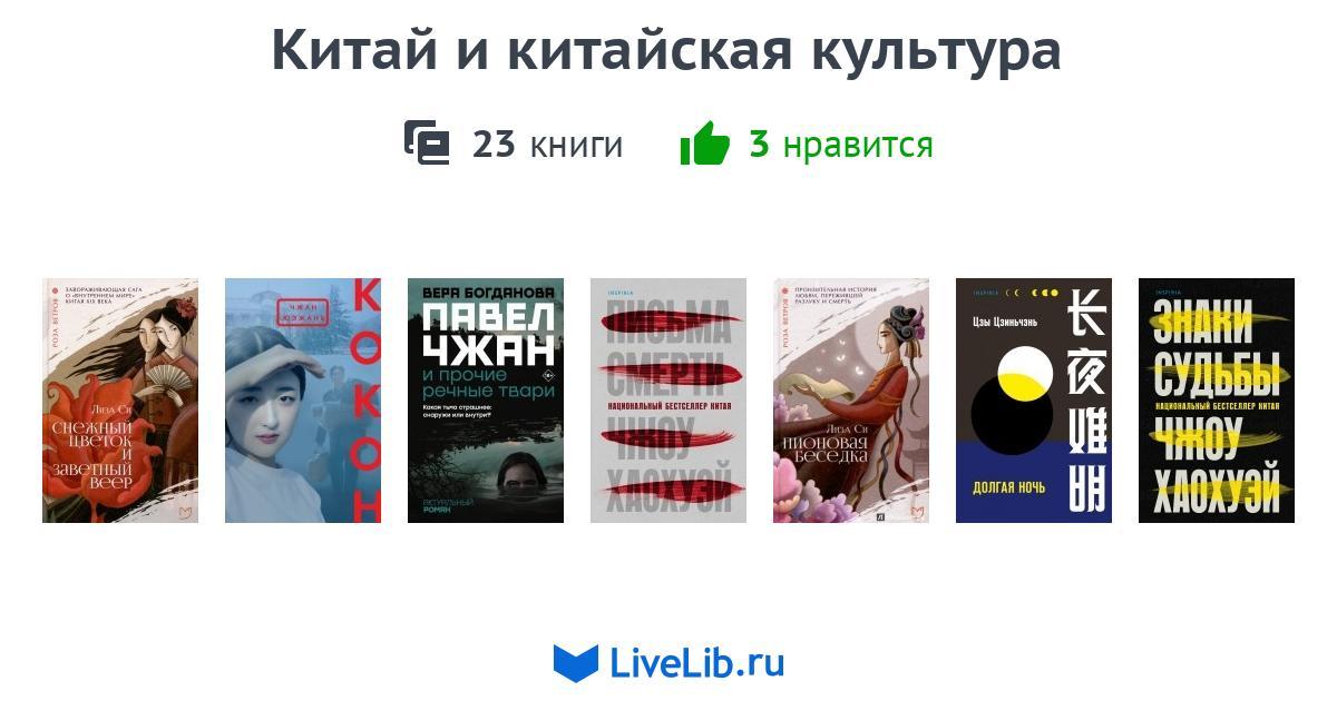 Китай и китайская культура — 23 книги | Читать лучшие подборки на Livelib