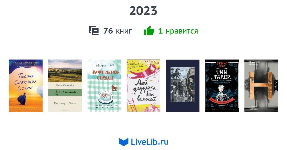 2023 — 76 книг