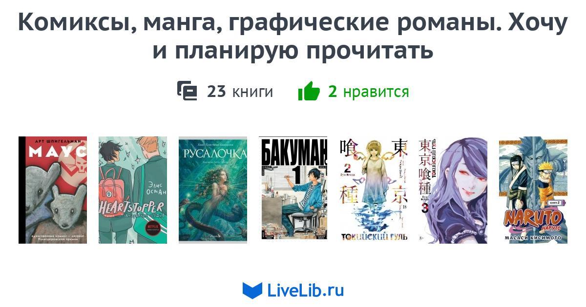 Комиксы, манга, графические романы. Хочу и планирую прочитать — 23 книги | Читать лучшие ...