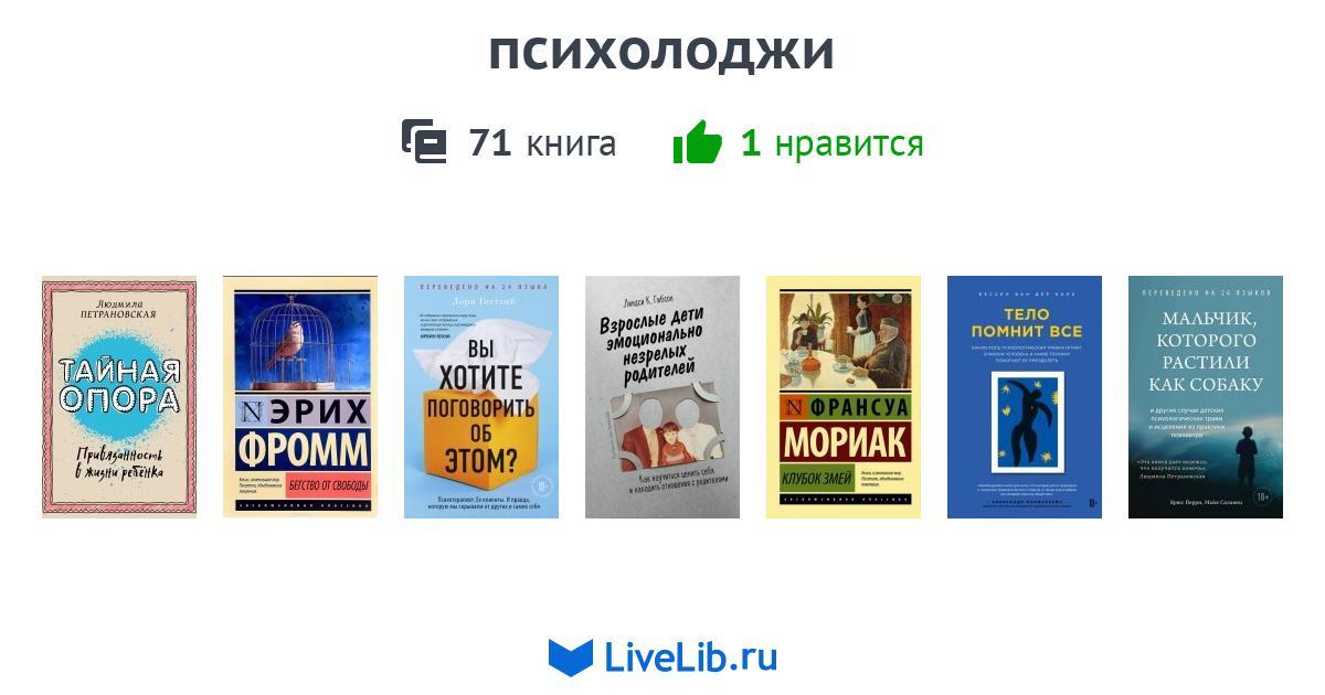 психолоджи — 71 книга | Читать лучшие подборки на Livelib