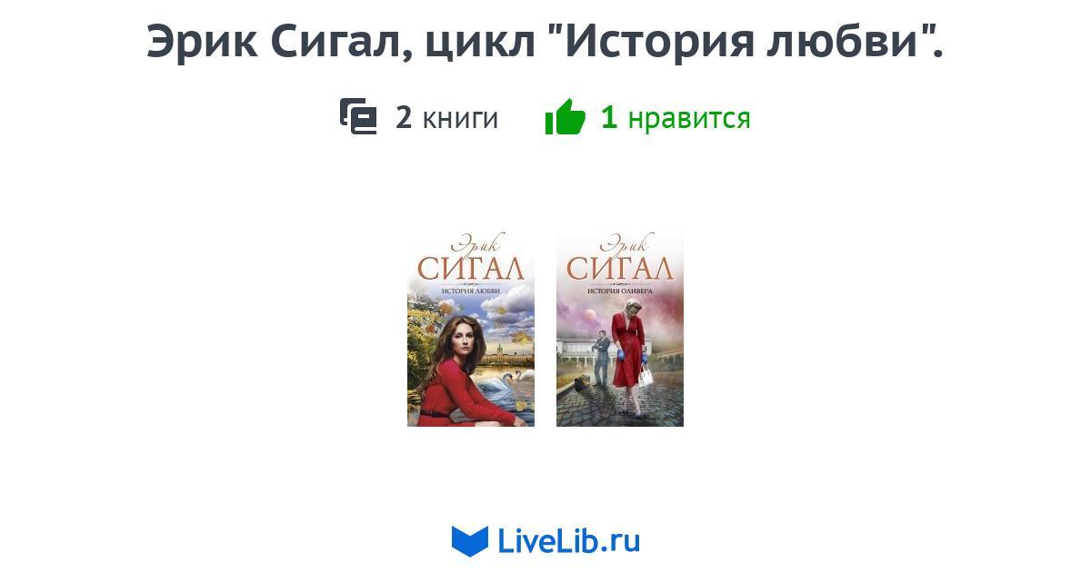 Эрик Сигал, цикл "История любви". — 2 книги