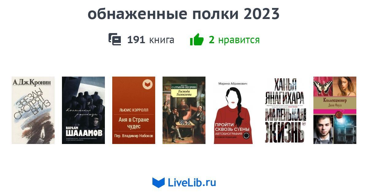 обнаженные полки 2023 — 191 книга | Читать лучшие подборки на Livelib