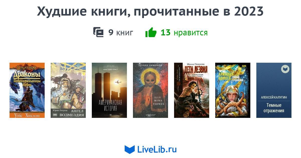 Худшие книги, прочитанные в 2023 — 9 книг | Читать лучшие подборки на Livelib