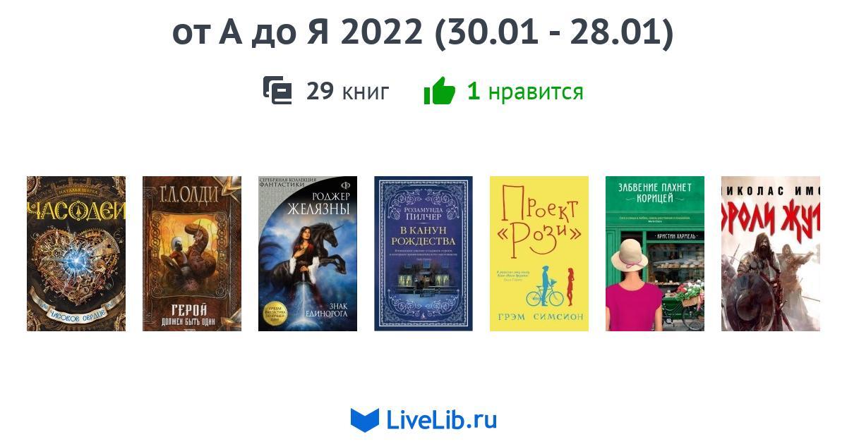 от А до Я 2022 (30.01 - 28.01) — 29 книг