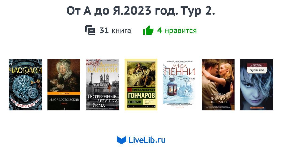 От А до Я.2023 год. Тур 2. — 31 книга | Читать лучшие подборки на Livelib