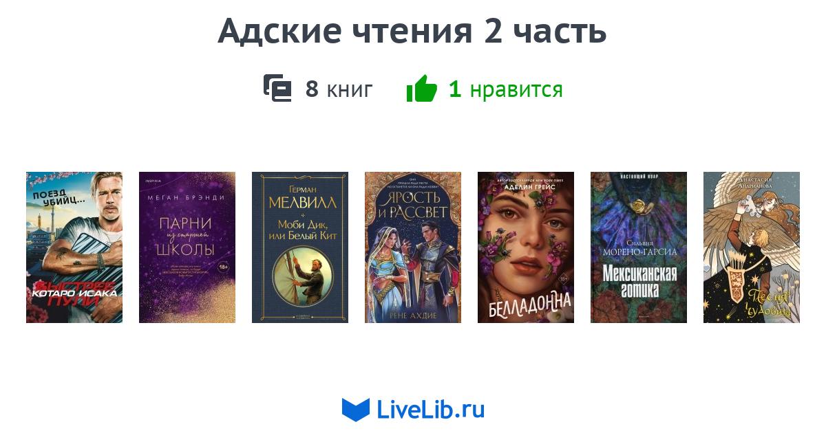 Адские чтения 2 часть — 8 книг | Читать лучшие подборки на Livelib