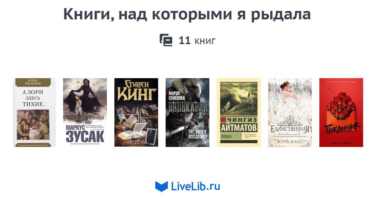 Книги, над которыми я рыдала — 11 книг | Читать лучшие подборки на Livelib