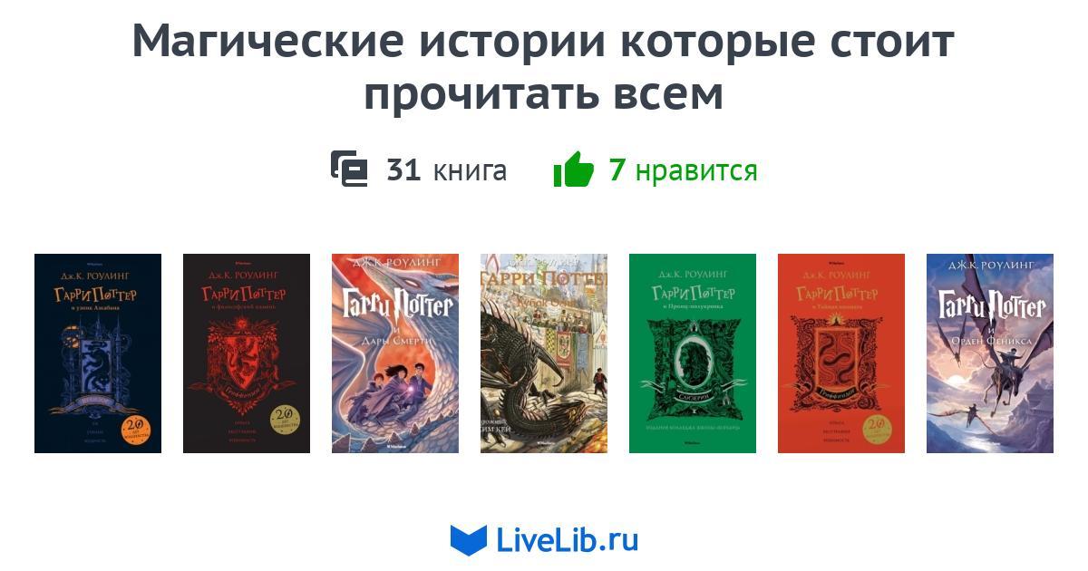 Магические истории которые стоит прочитать всем — 31 книга | Читать ...
