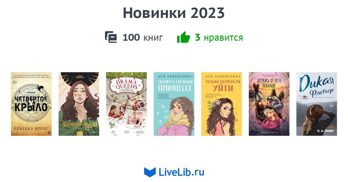 Новинки 2023 — 100 книг | Читать лучшие подборки на Livelib
