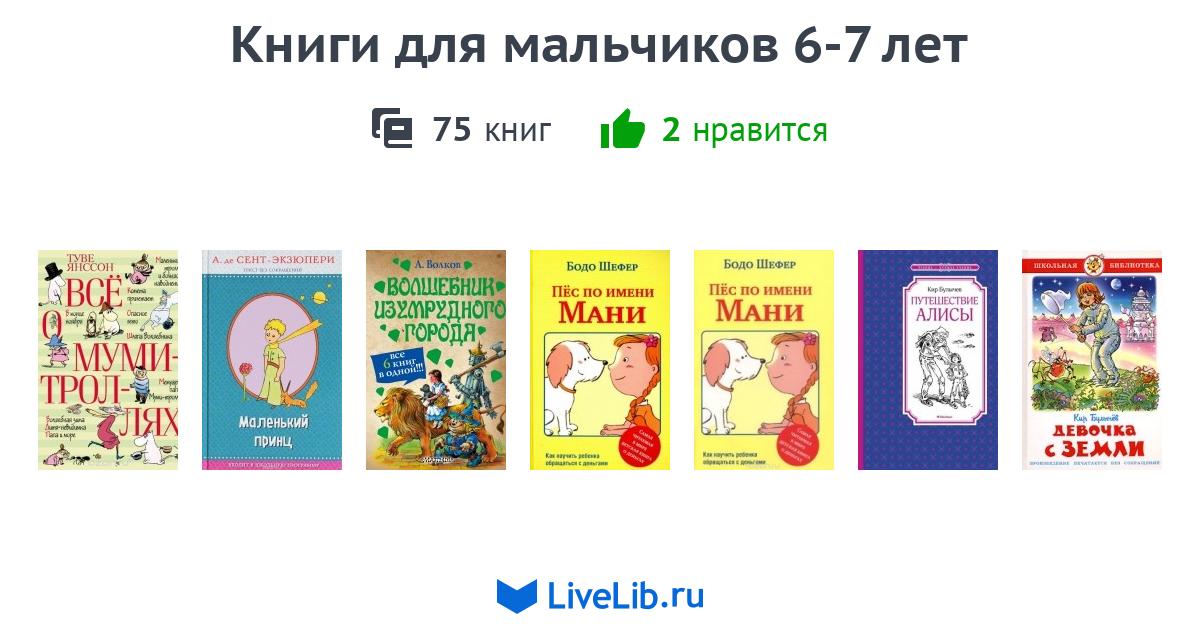 Книги для мальчиков 6-7 лет — 75 книг | Читать лучшие подборки на Livelib