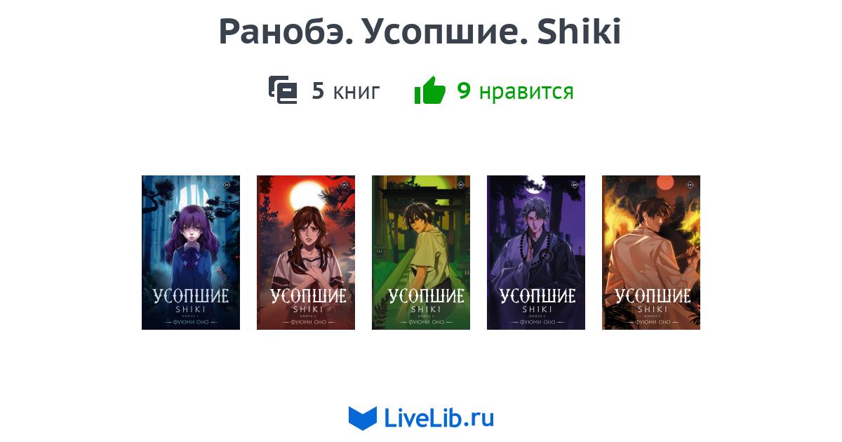 Серия книг «Ранобэ. Усопшие. Shiki» — 3 книги | Читать лучшие подборки на Livelib