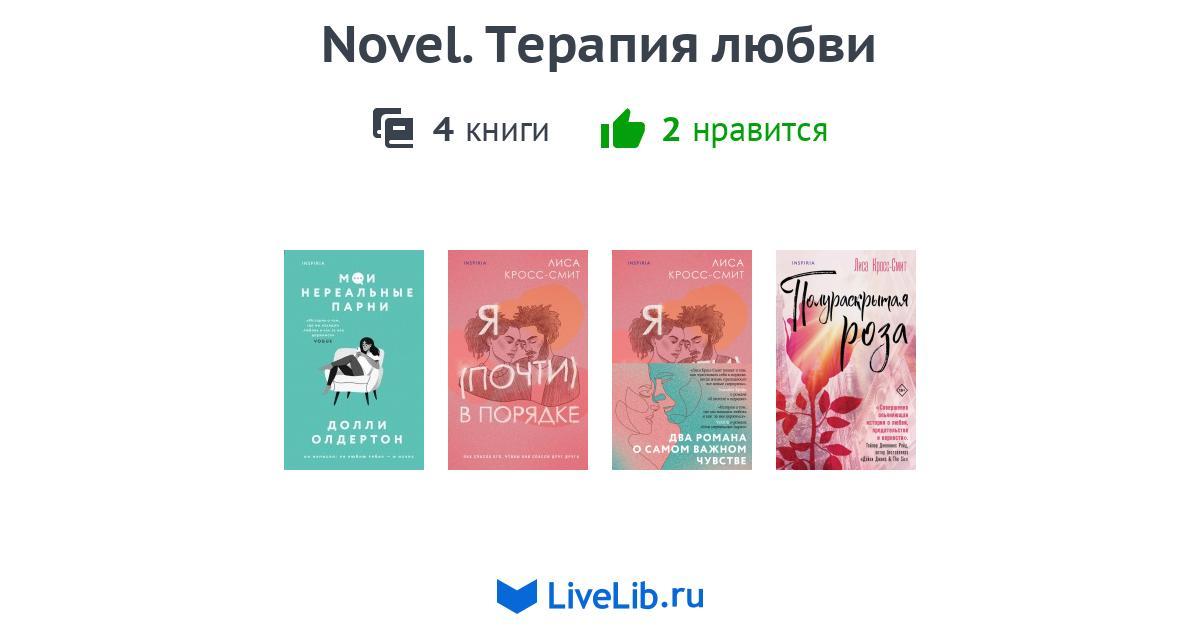 Серия книг «Novel. Терапия любви» — 4 книги | Читать лучшие подборки на Livelib