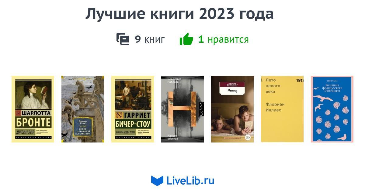 Лучшие книги 2023 года — 9 книг