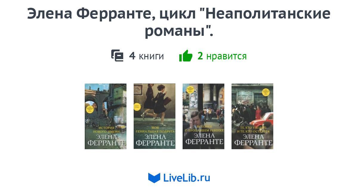 Элена Ферранте, цикл "Неаполитанские романы". — 4 книги | Читать лучшие ...