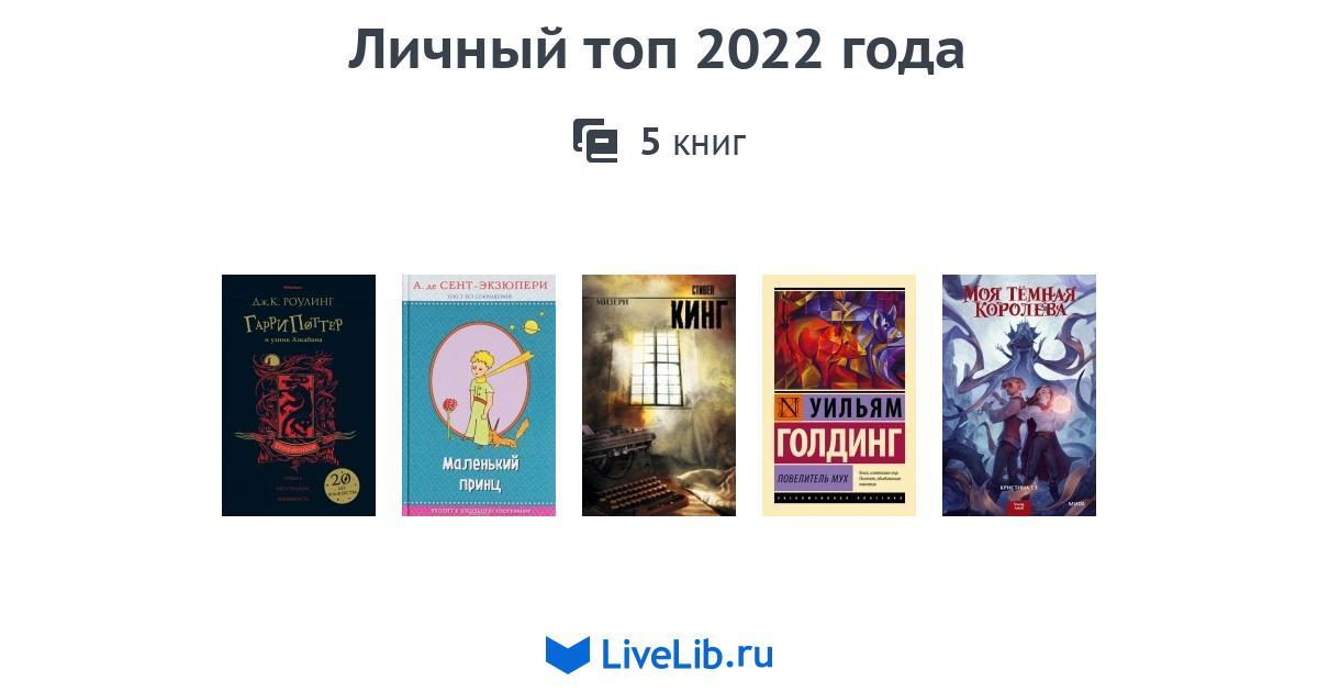 Личный топ 2022 года — 5 книг | Читать лучшие подборки на Livelib