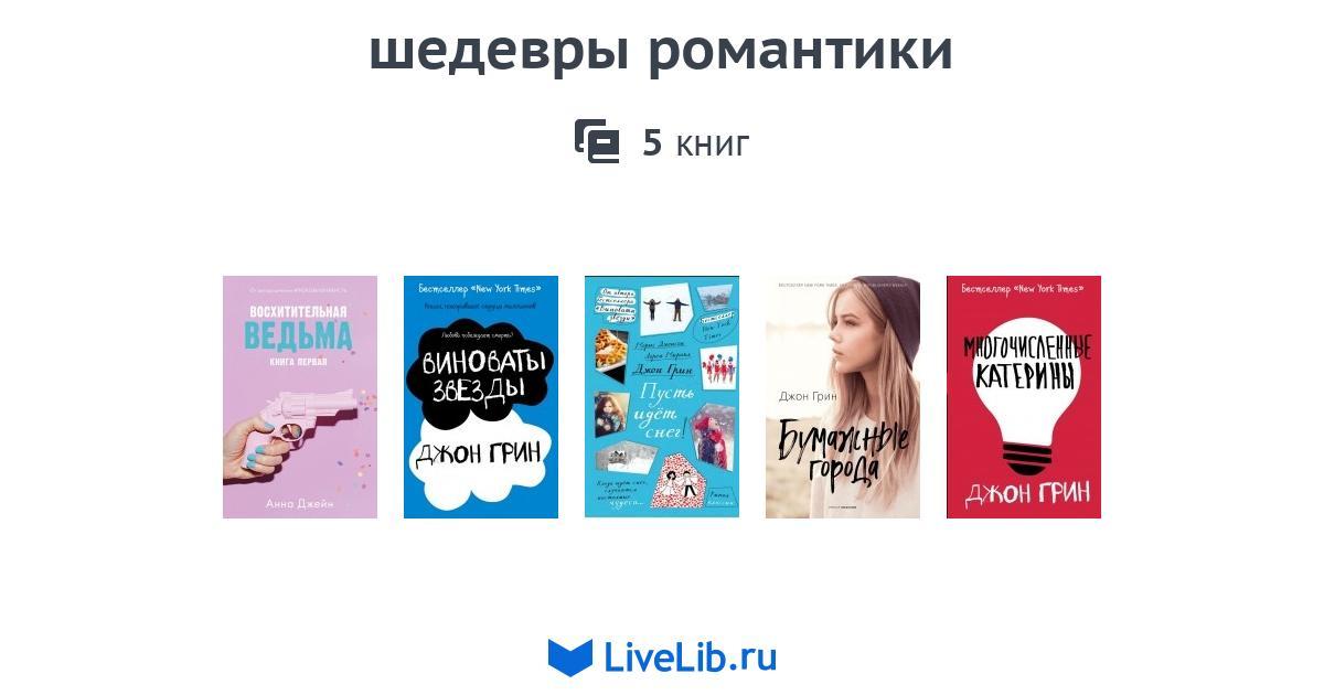 шедевры романтики — 5 книг | Читать лучшие подборки на Livelib