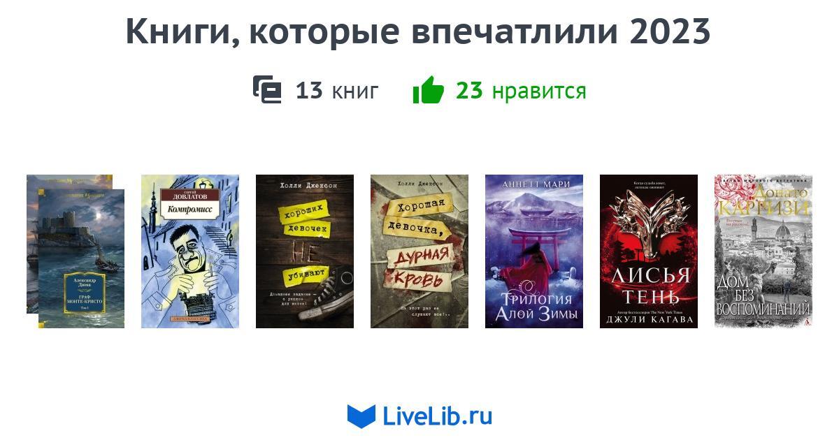 Книги, которые впечатлили 2023 — 13 книг
