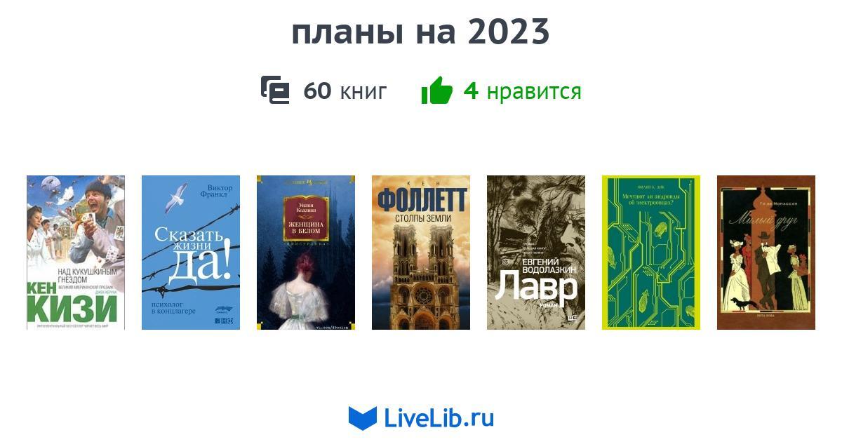 планы на 2023 — 60 книг | Читать лучшие подборки на Livelib