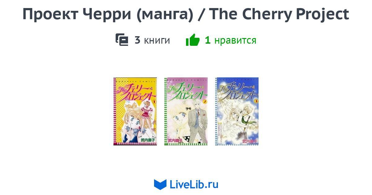 Многотомное издание «Проект Черри (манга) / The Cherry Project» — 3 ...