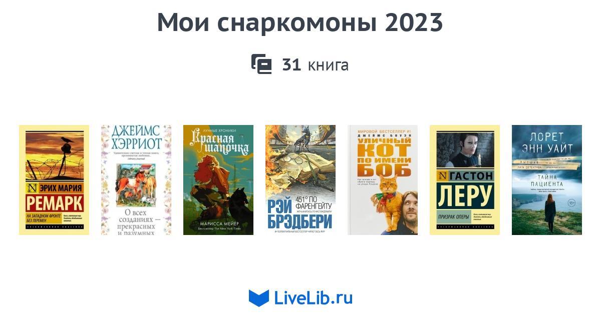Мои снаркомоны 2023 — 31 книга | Читать лучшие подборки на Livelib