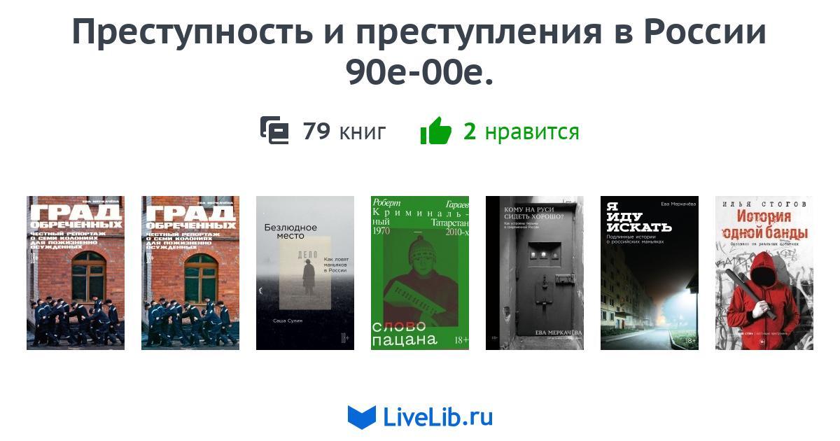 Преступность и преступления в России после 1991 года — 31 книга