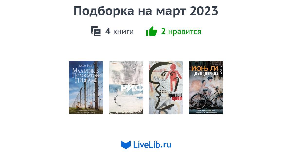 Подборка на март 2023 — 4 книги | Читать лучшие подборки на Livelib