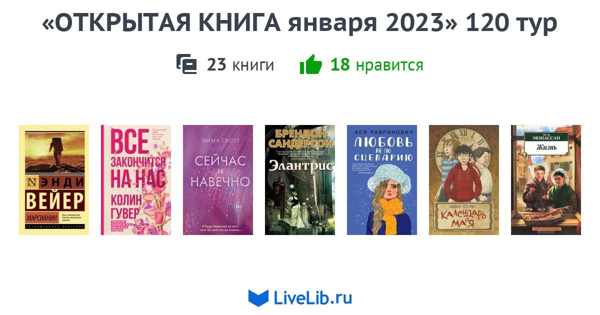 «ОТКРЫТАЯ КНИГА января 2023» 120 тур — 23 книги | Читать лучшие подборки на Livelib